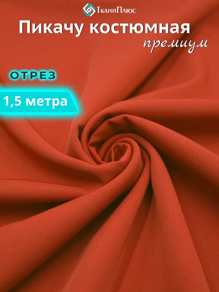 Ткань костюмная Пикачу стрейч, отрез 150х150 см, огненно-красный