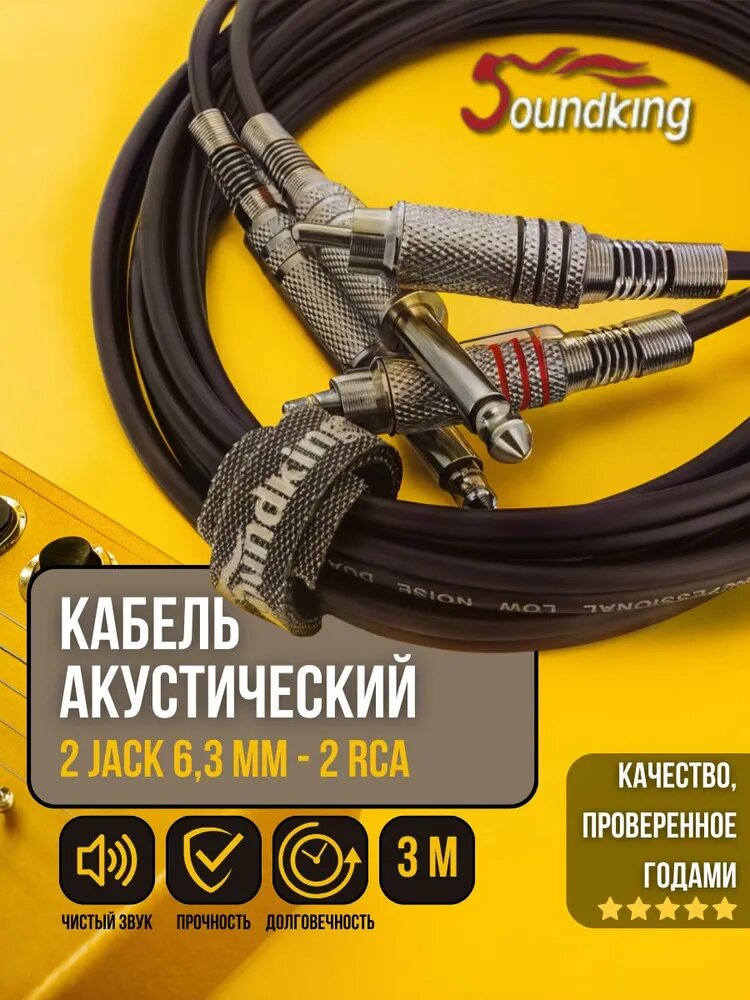 Кабель 2 jack 6,3 мм - 2 RCA 3 метра Soundking BB302-3M