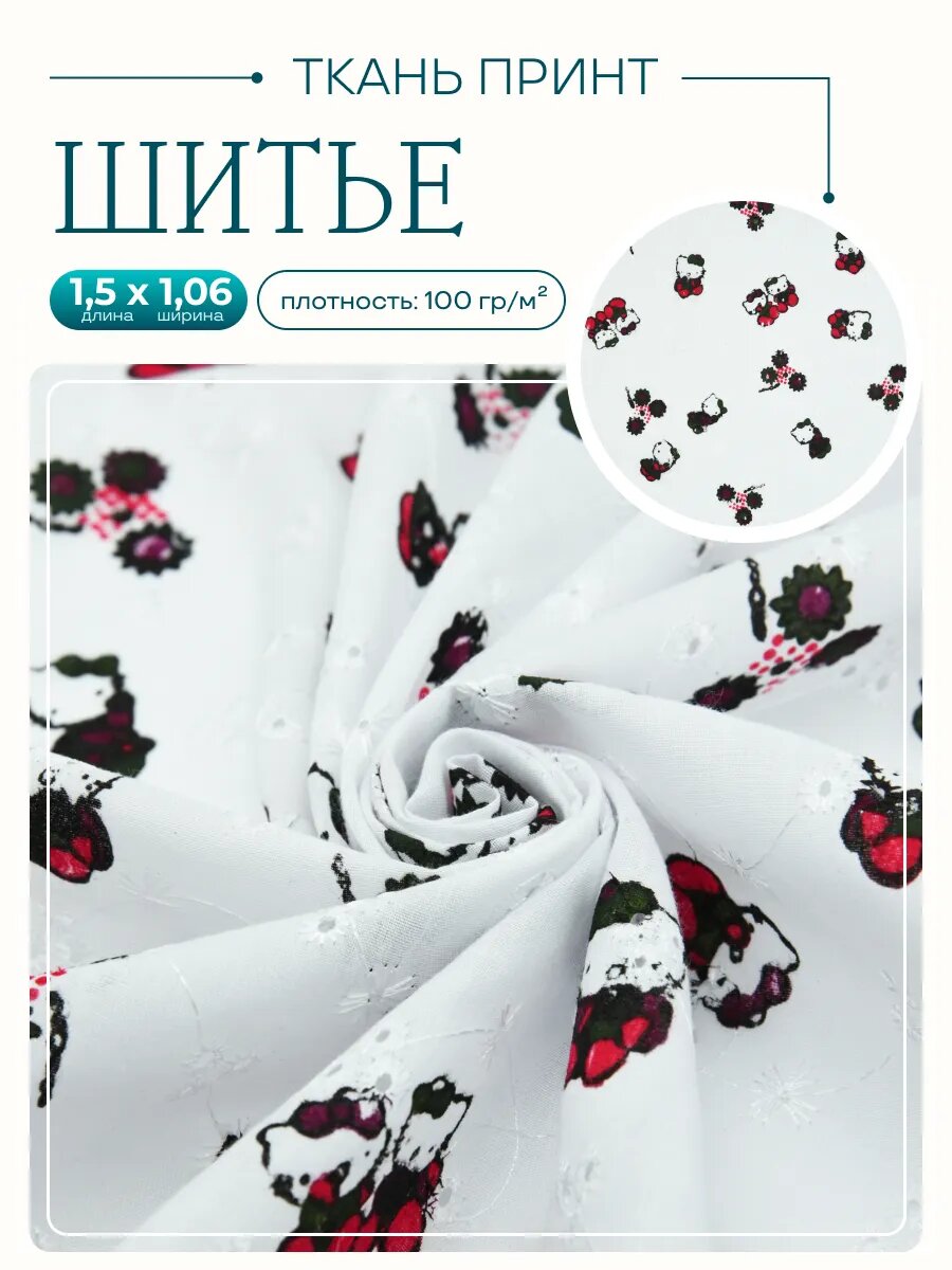 Ткань шитье принт 1,5 метра, отрез 150 х 106 см, белый, плотность 100 г/м²