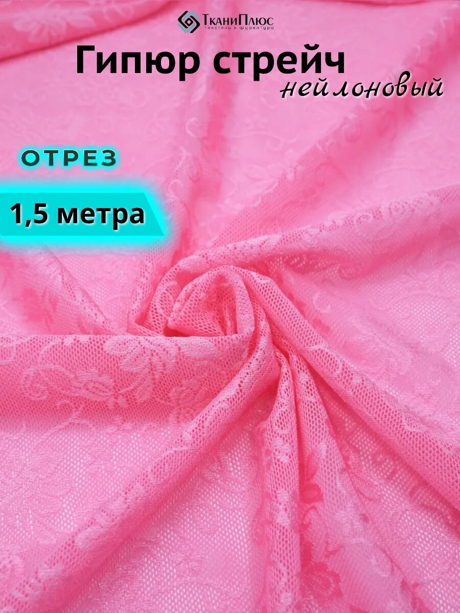 Ткань гипюр стрейч нейлоновый, отрез 150х150 см, розовый, плотность 105 г/м²