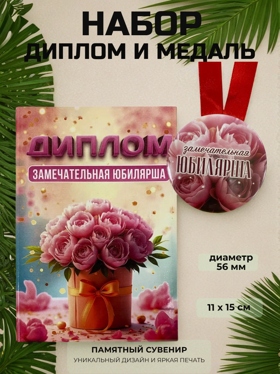 Шуточный диплом "Замечательной юбилярши" и сувенирная медаль с атласной лентой, набор