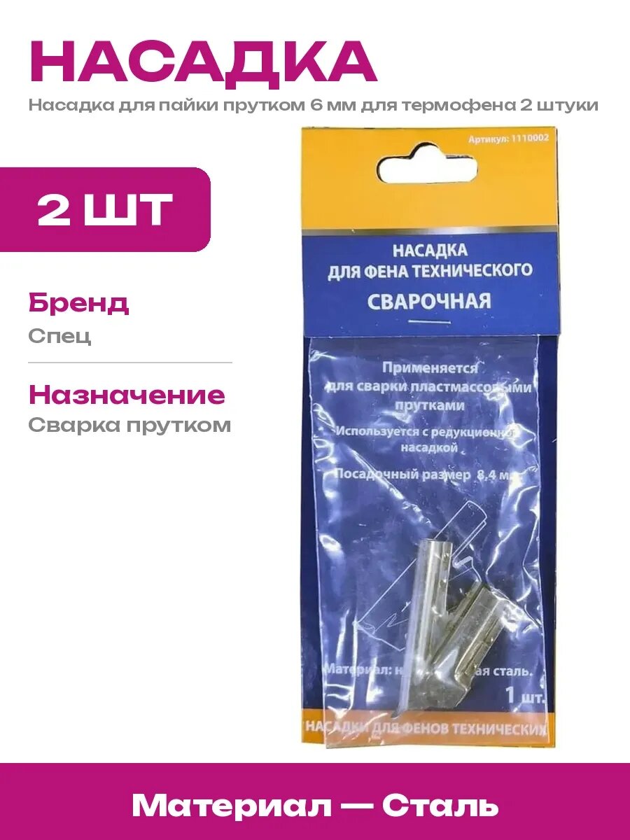 Насадка для фена сварочная 6 мм для прутка 2 шт стальная