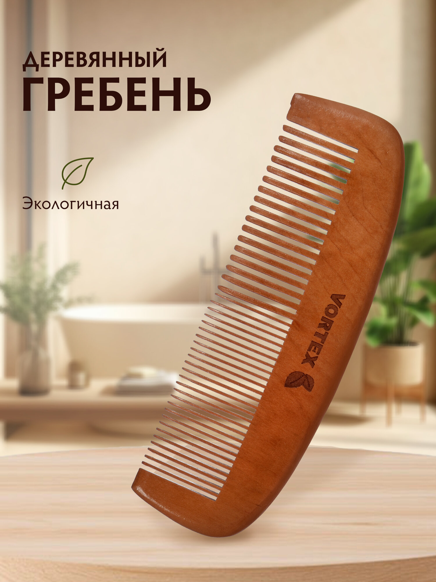 Расческа деревянная, 16х5 см, с деревянными зубчиками VORTEX