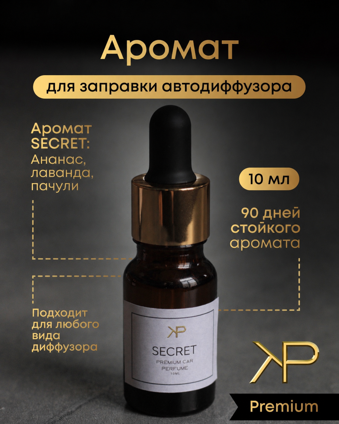 Дозаправка ароматизатора авто KP EXCLUSIVE Secret 10 мл