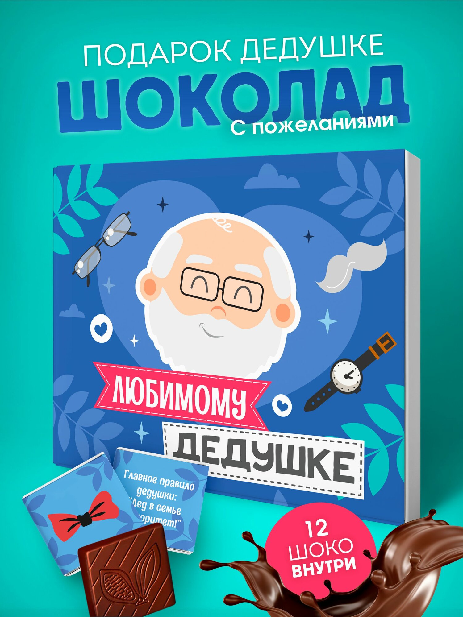Подарочный набор "Дедушке" YOULAB, молочный шоколад, в подарочной упаковке