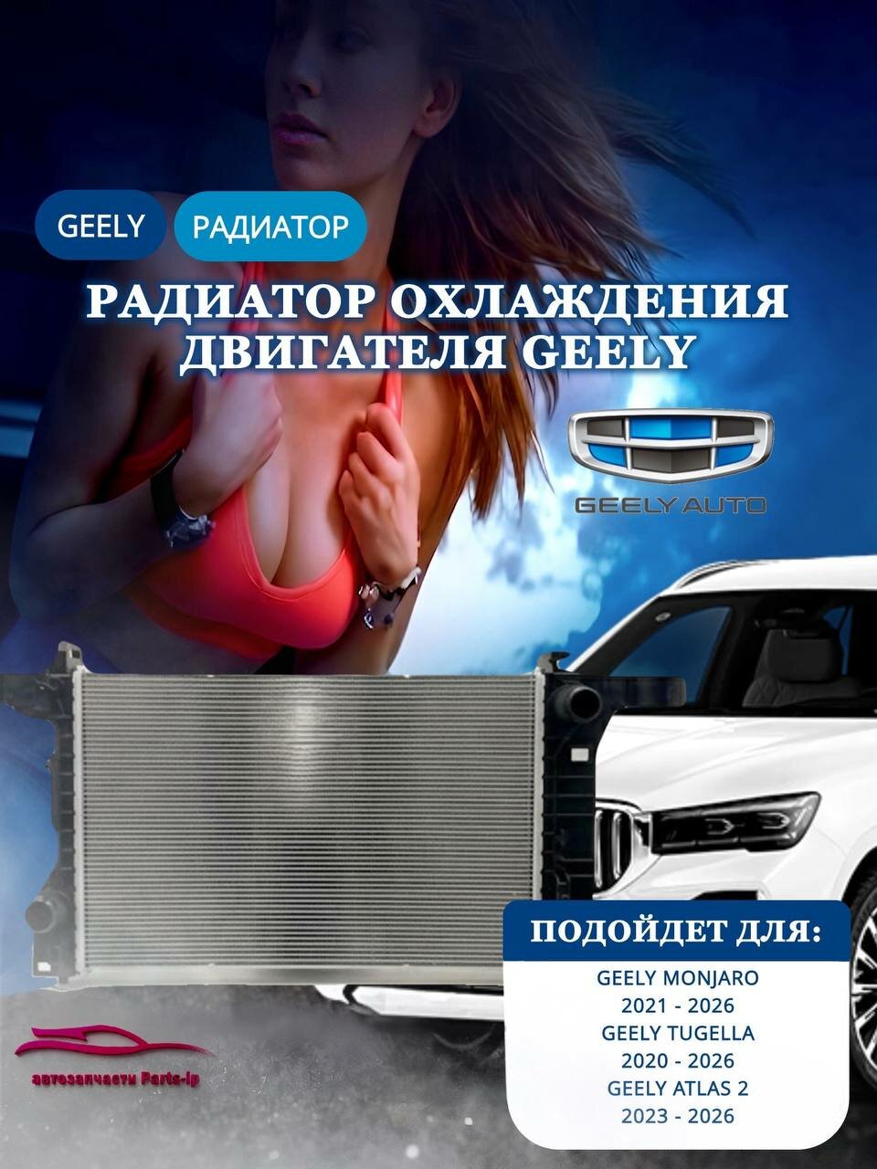 Радиатор двигателя GEELY