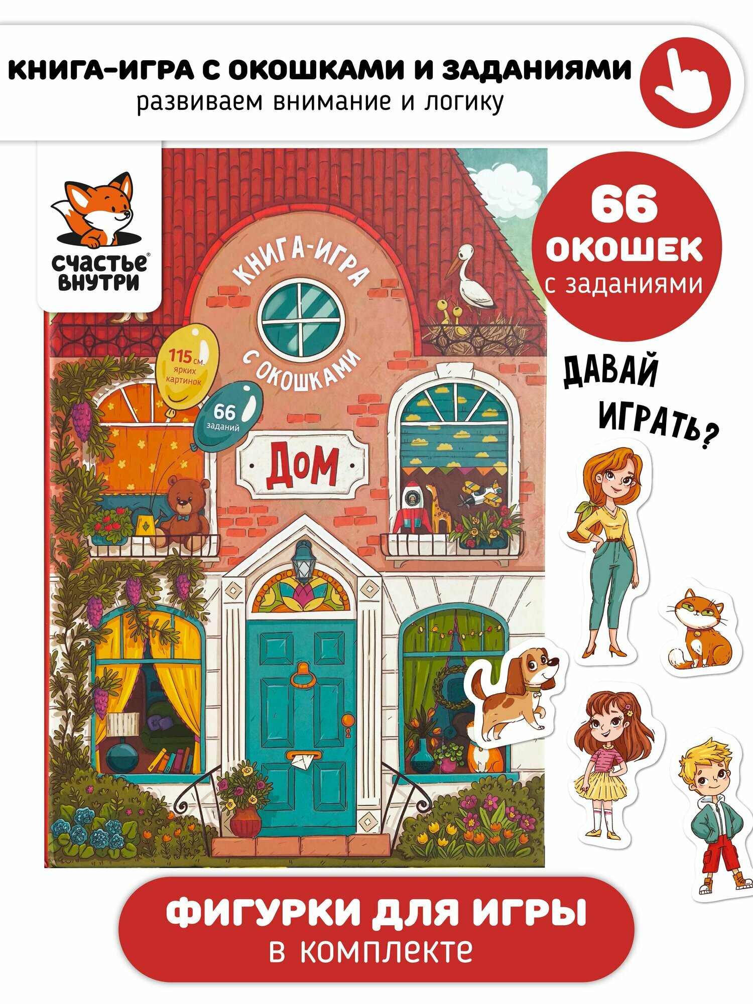 Большая развивающая книга игра для детей "Дом", виммельбух с окошками I Счастье внутри