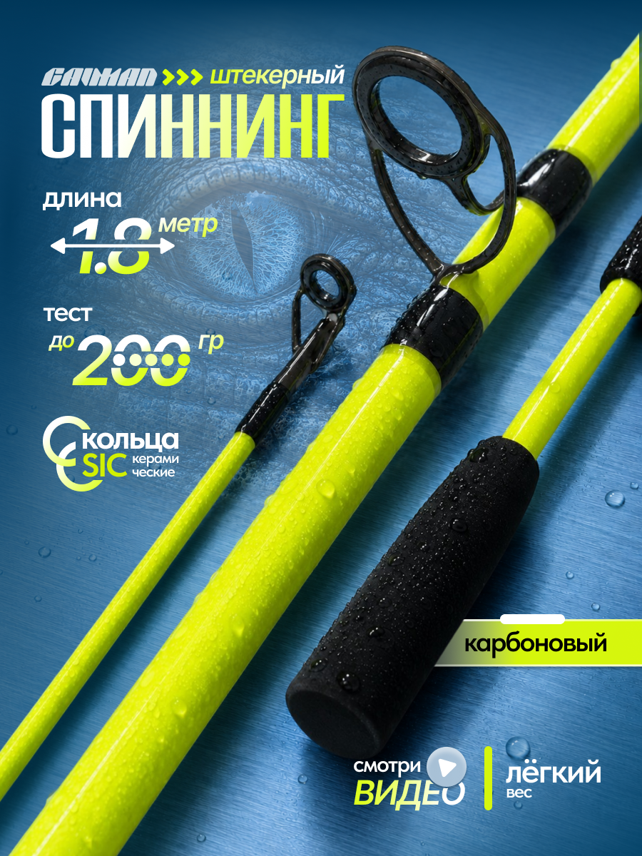 Спиннинг для рыбалки "CAIMAN", длина 1.8 метра, тест до 200 гр
