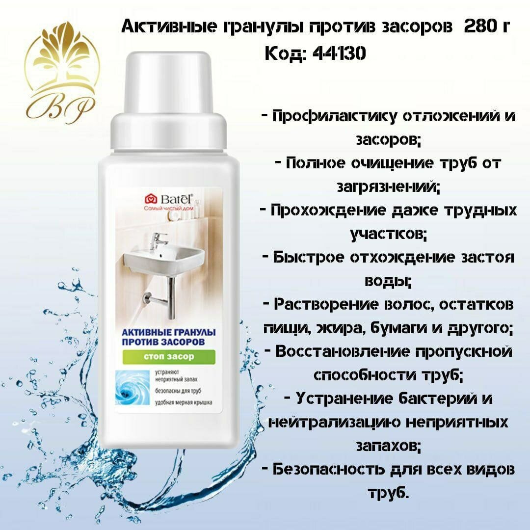 Batel. Активные гранулы против засоров