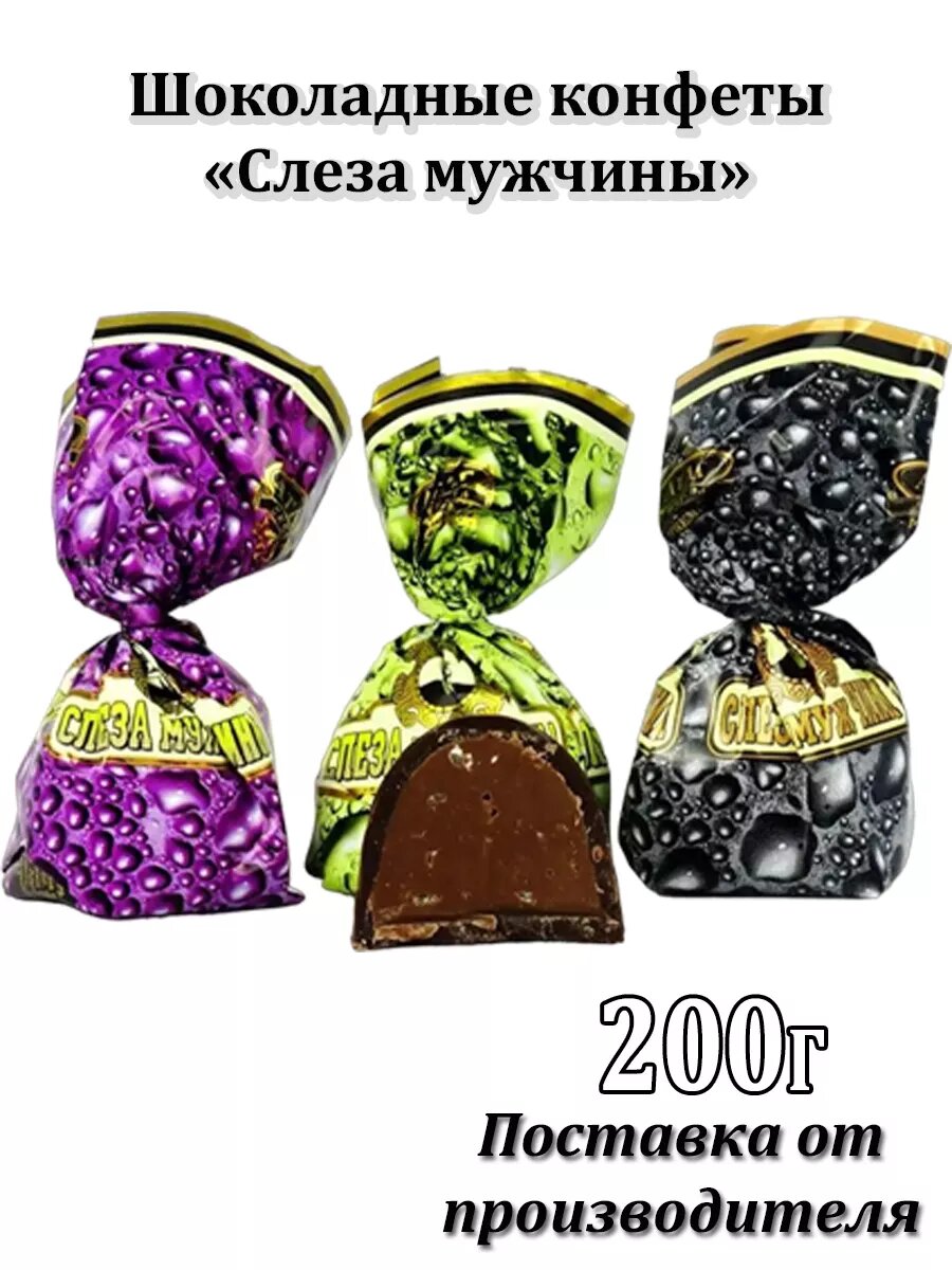 Конфеты "Слеза мужчины". 200г.
