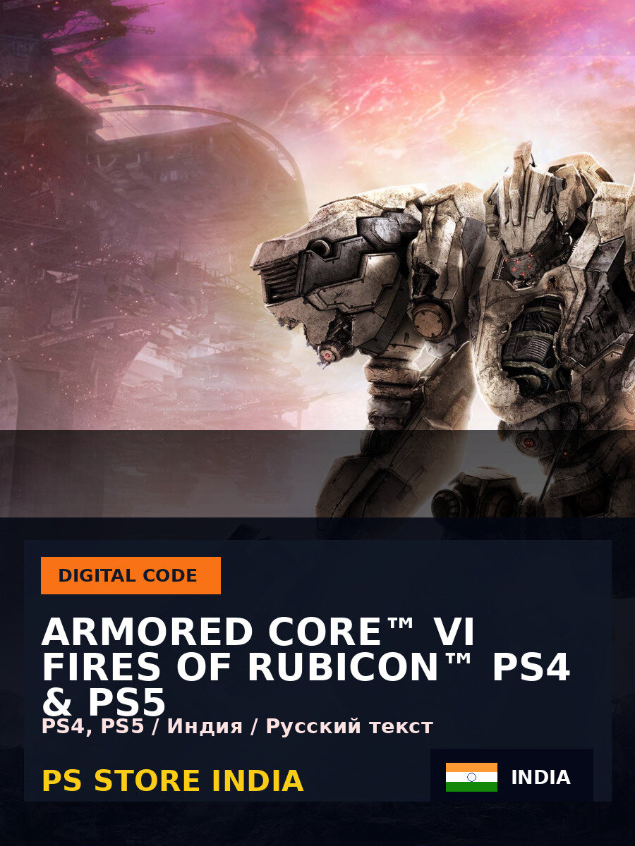 ARMORED CORE™ VI FIRES OF RUBICON™ PS4 & PS5 PS4, PS5 — PlayStation Store Индия, цифровая версия