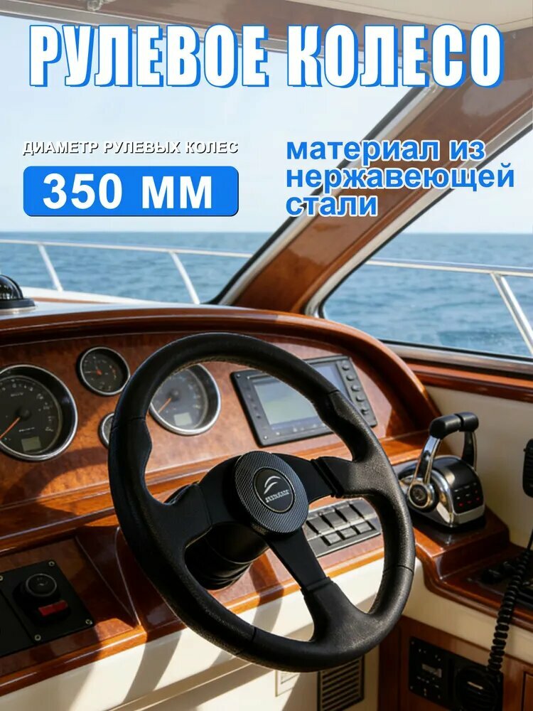 Winibo Рулевая консоль для лодок 350мм чёрное 161-TBM, Winibo, руль на рулевой редуктор