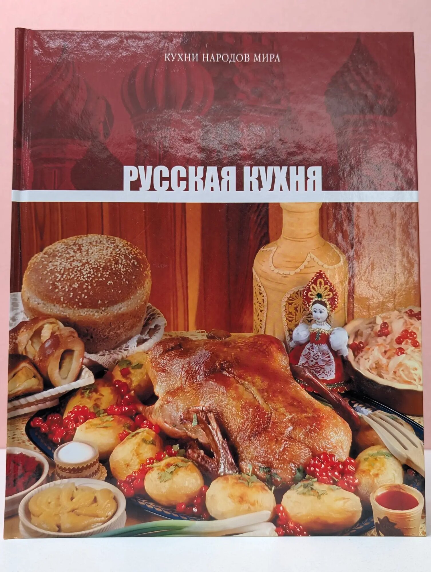 Кухни народов мира. Том 1. Русская кухня Барагамян Анаит Арменаковна (ред.) 2010