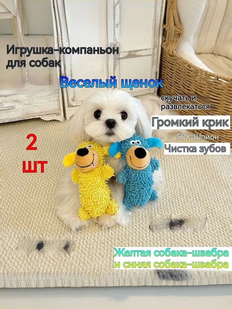 2 шт. плюшевые игрушки, Желтая собака-швабра и синяя собака-швабра