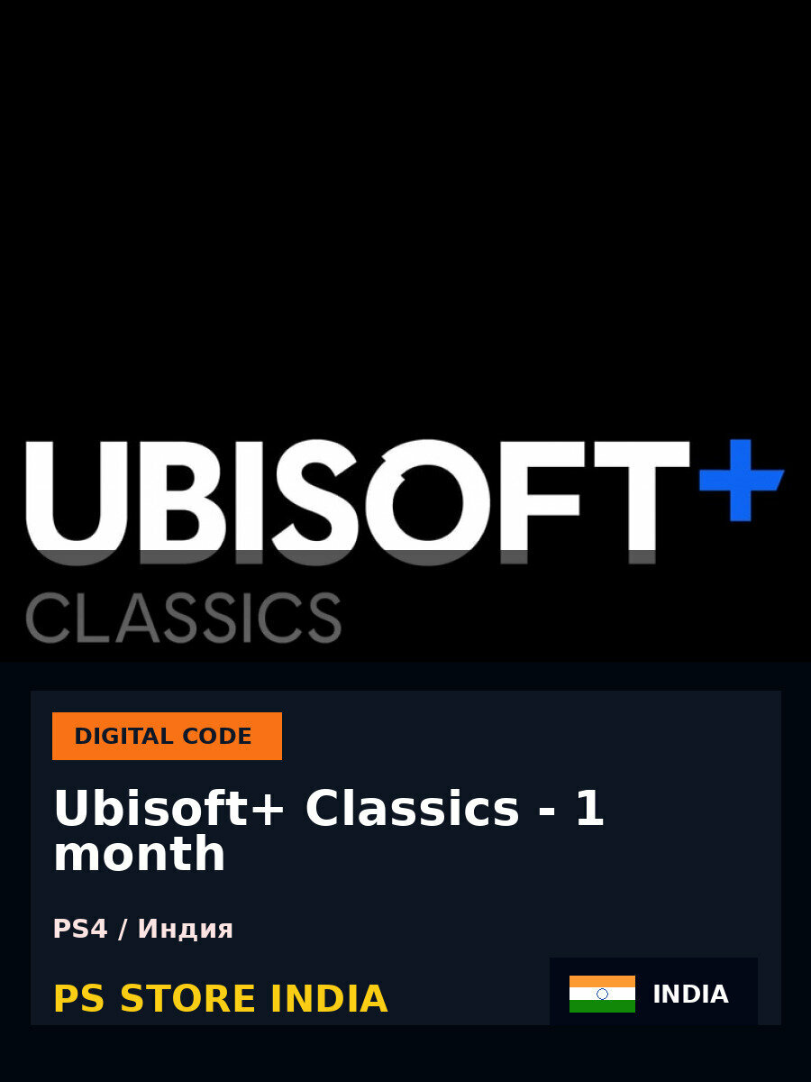Ubisoft+ Classics - 1 month PS4 — PlayStation Store Индия, цифровая версия