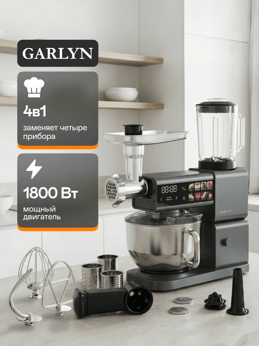 Кухонный комбайн GARLYN S-600 с функционалом 4 в 1. Мясорубка, блендер, овощерезка, миксер. Мощная кухонная машина с чашей 5.2 л