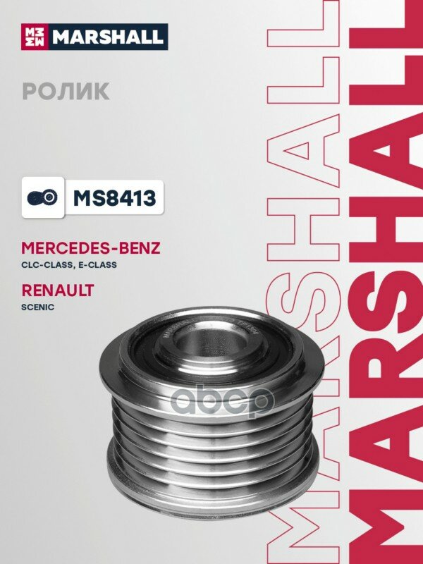 Ролик приводного ремня MARSHALL арт. MS8413