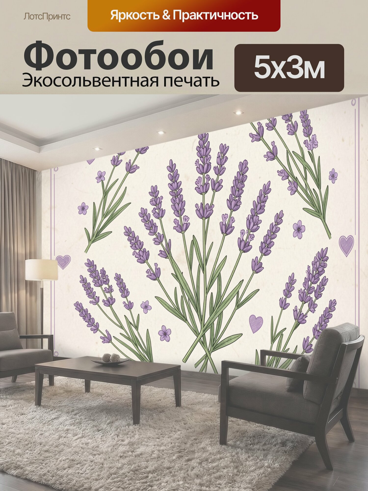 Фотообои "Лавандовые веточки с сердечками. Нежный ботанический рисунок: букеты лаванды на светлом фоне, лавандово-фиолетовые соцветия, тонкие." 500x300 см. экосольвентная печать