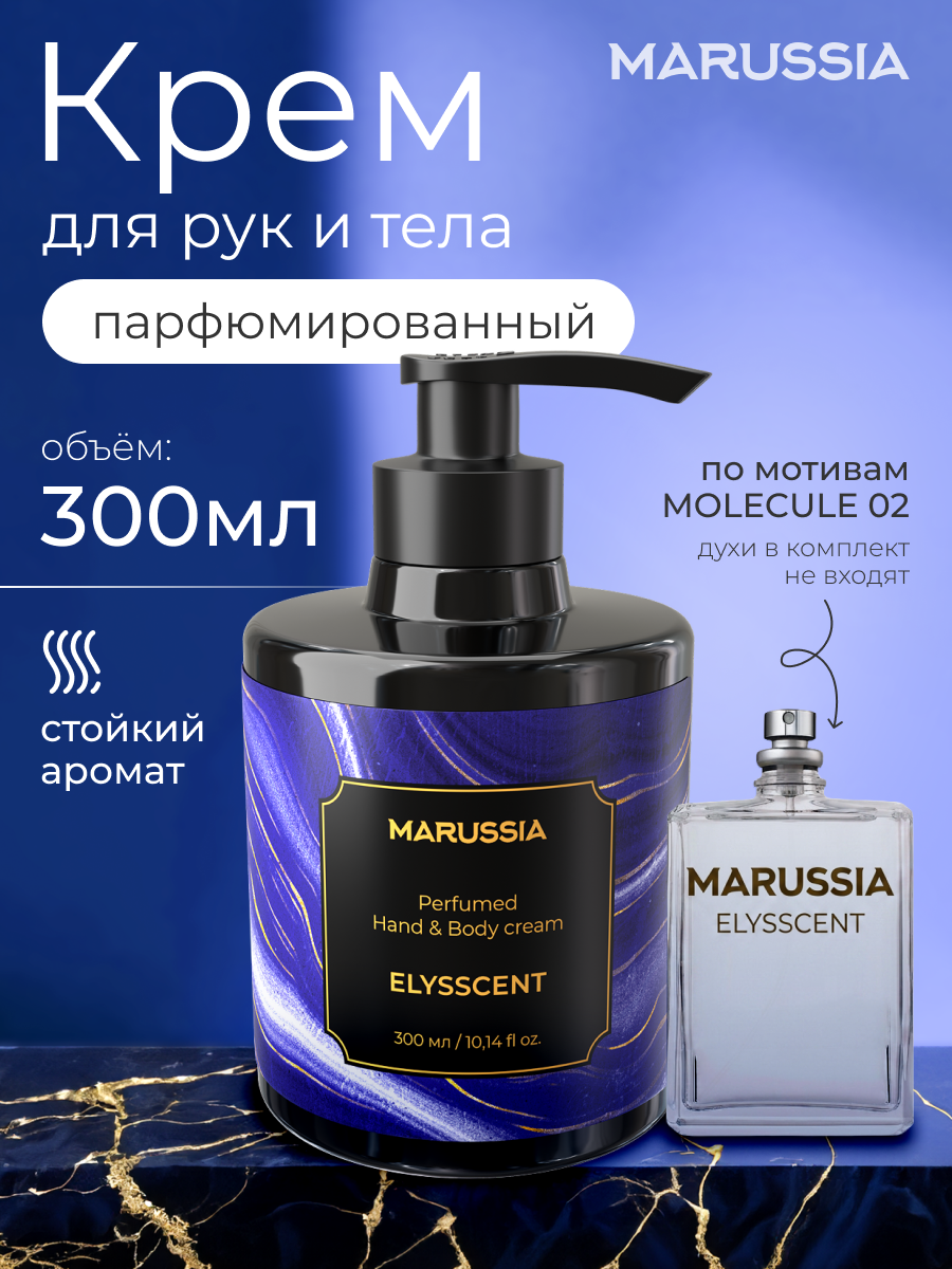 Крем для рук и тела Marussia парфюмированный Elysscent, 300 мл