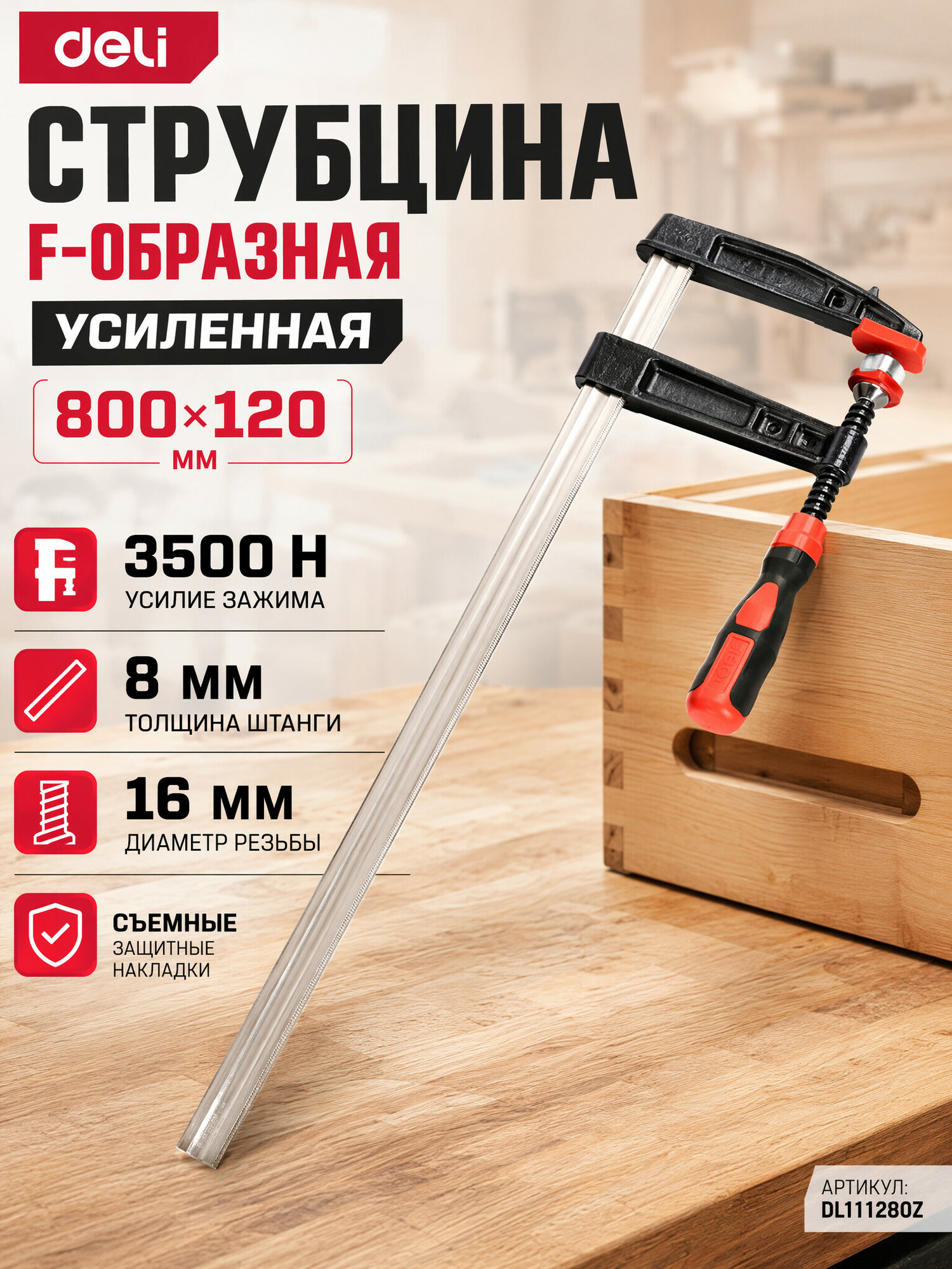 Струбцина F-образная усиленная Deli DL111280Z 800x120мм (макс. усилие зажима 3500N, резьба 16мм, штанга 8мм)