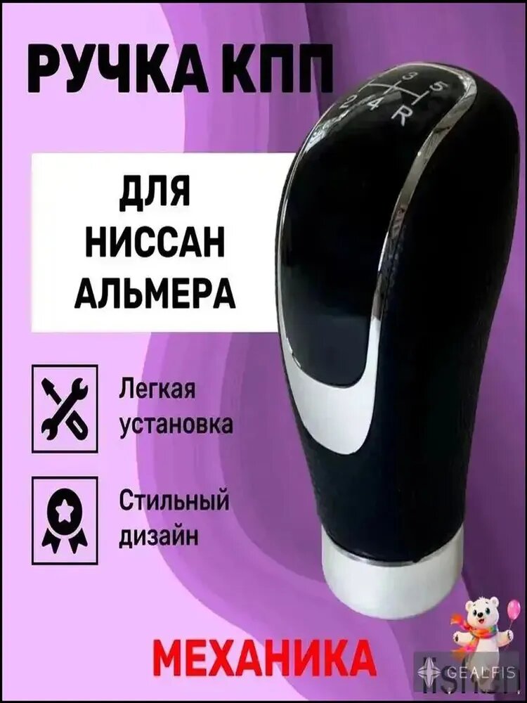 Ручка КПП Ниссан Альмера N15, N16, 2, Классик, G15 и др, механика