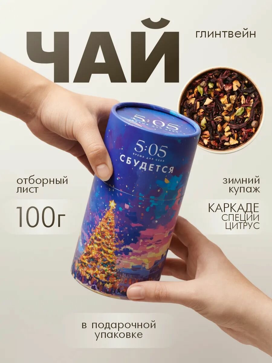 Чай подарочный "Сбудется" глинтвейн каркаде
