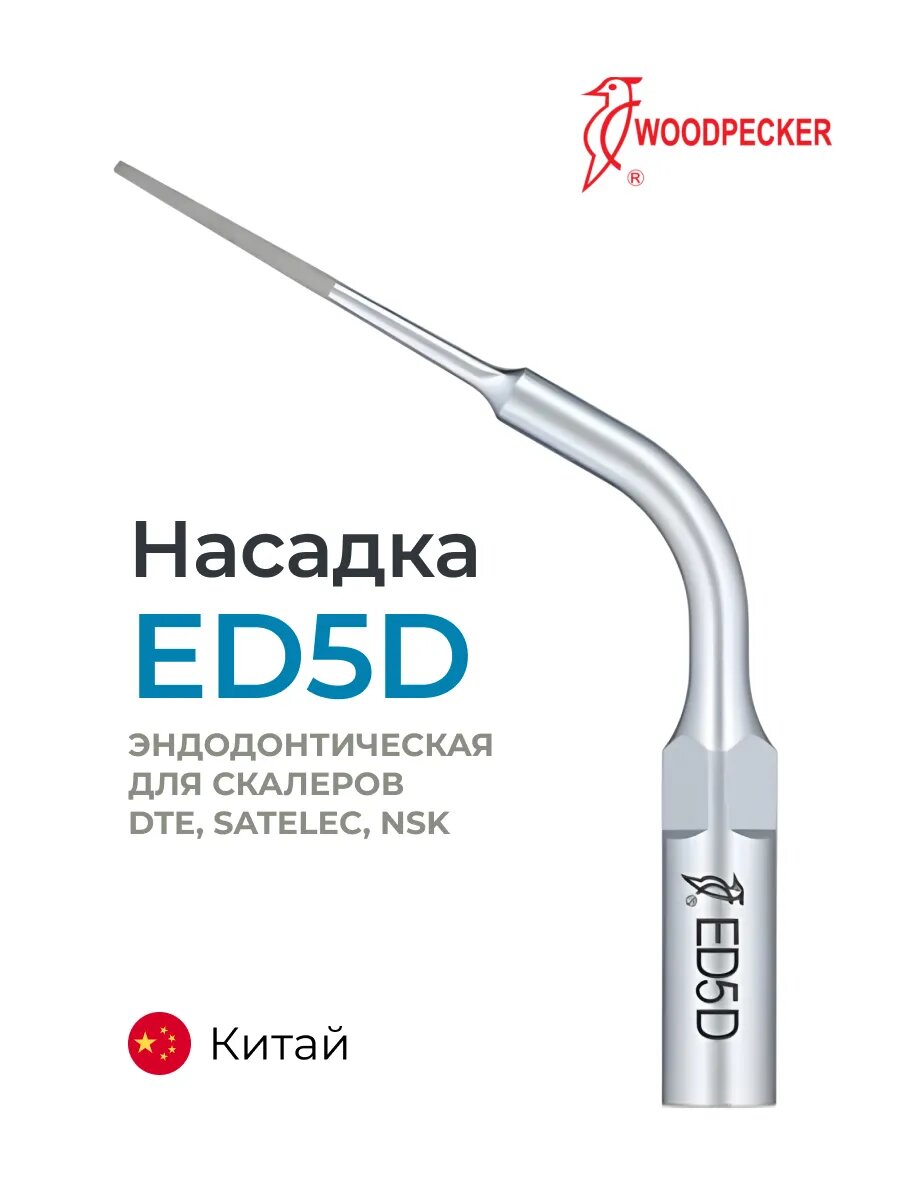 Насадка ED5D эндодонтическая для скалеров DTE, Satelec, NSK