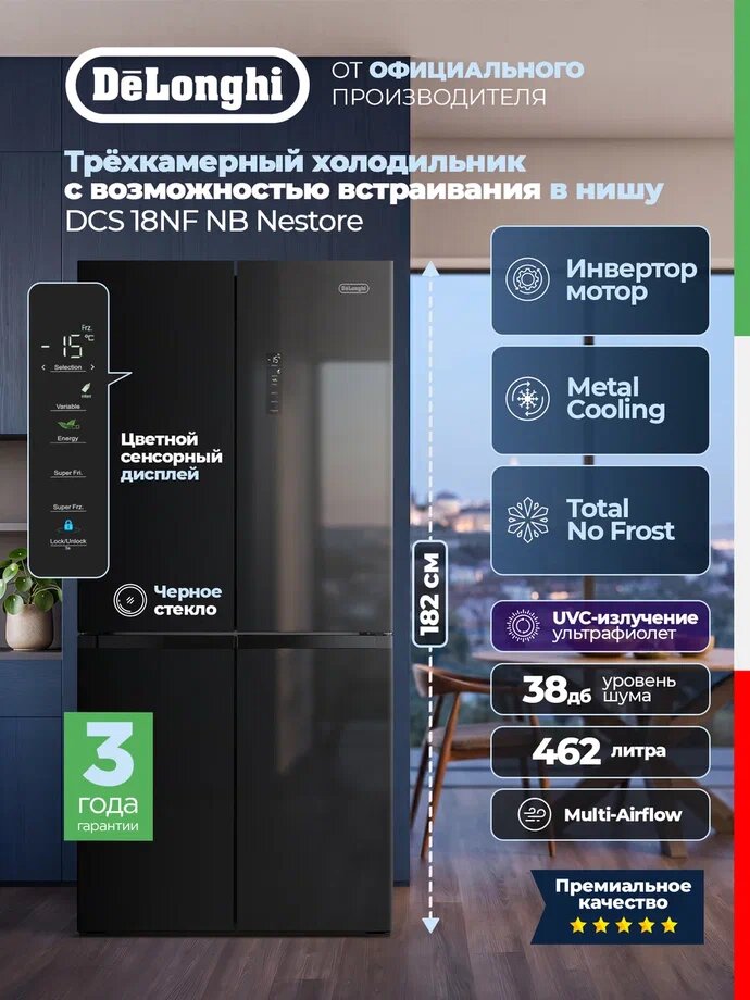 DeLonghi Холодильник трехкамерный NO FROST DCS 18NF NB Nestore, 462л, инвертор, cенсор, четырехдверный, ультрафиолет, ECO