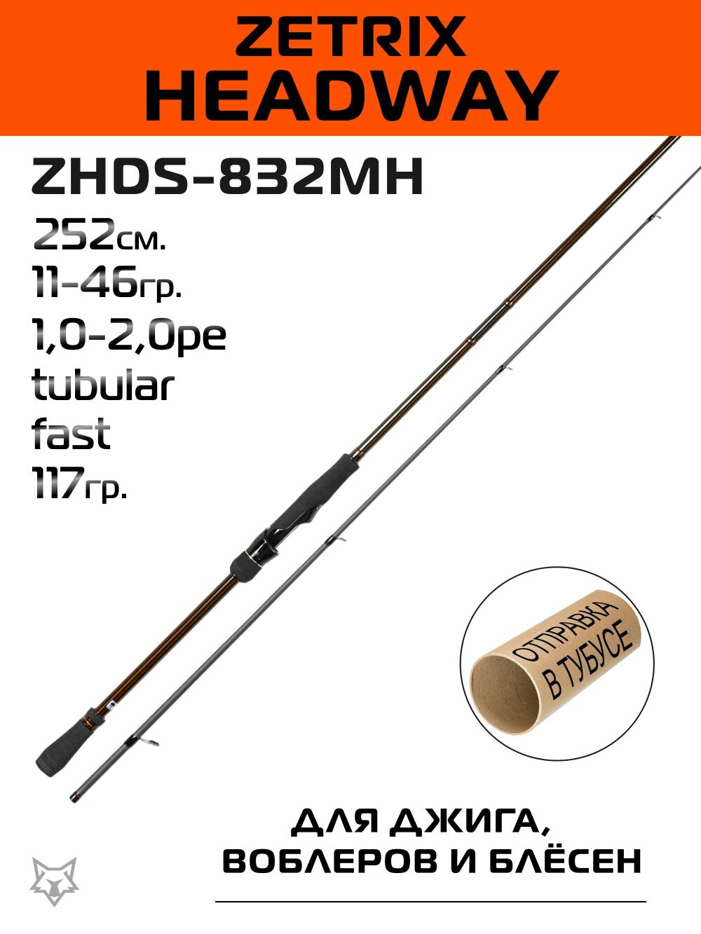 Спиннинг Zetrix Headway 252см. 11-46гр. 117гр. fast / ZHDS-832MH