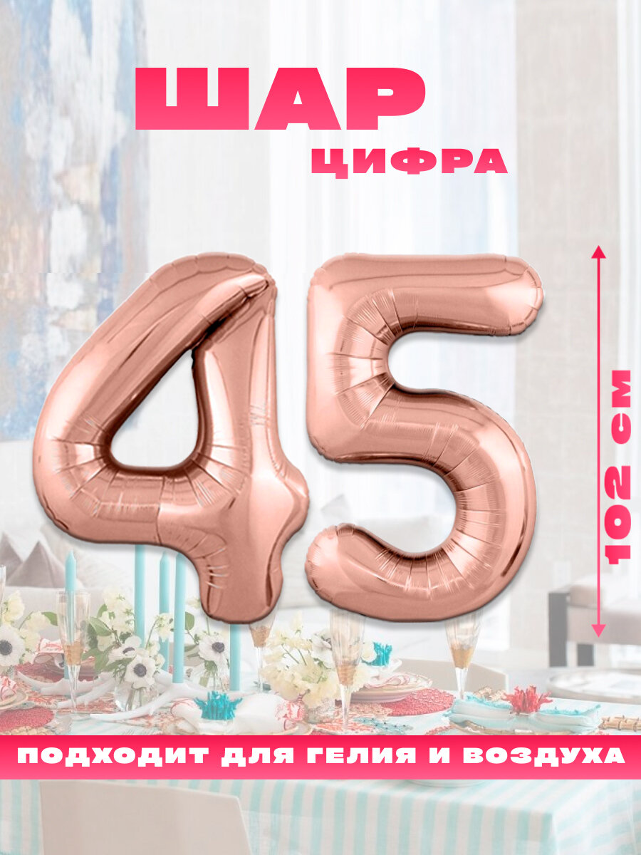 Шар фольгированный Sharmania "Цифра 45", розовое золото, размер 102 см