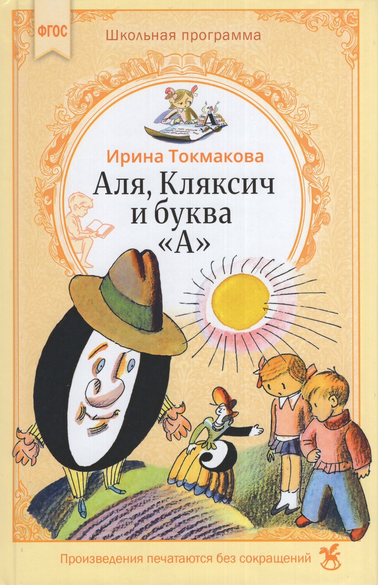 Книга "Аля, Кляксич и буква "А", автор Токмакова И. П, издательство Академия детской книги