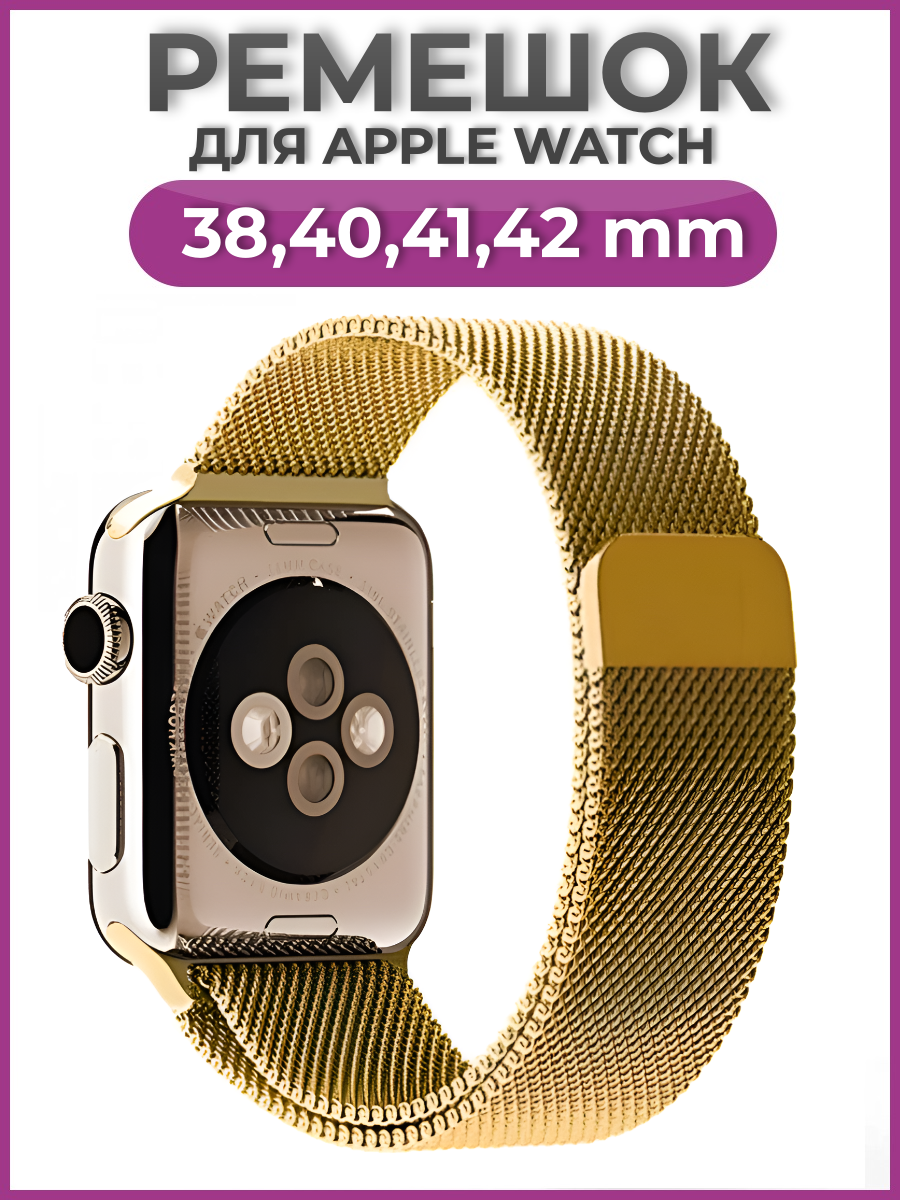 Ремешок для часов Apple Watch Series 1-11, SE 38mm 40mm 41mm 42mm миланская петля, золото