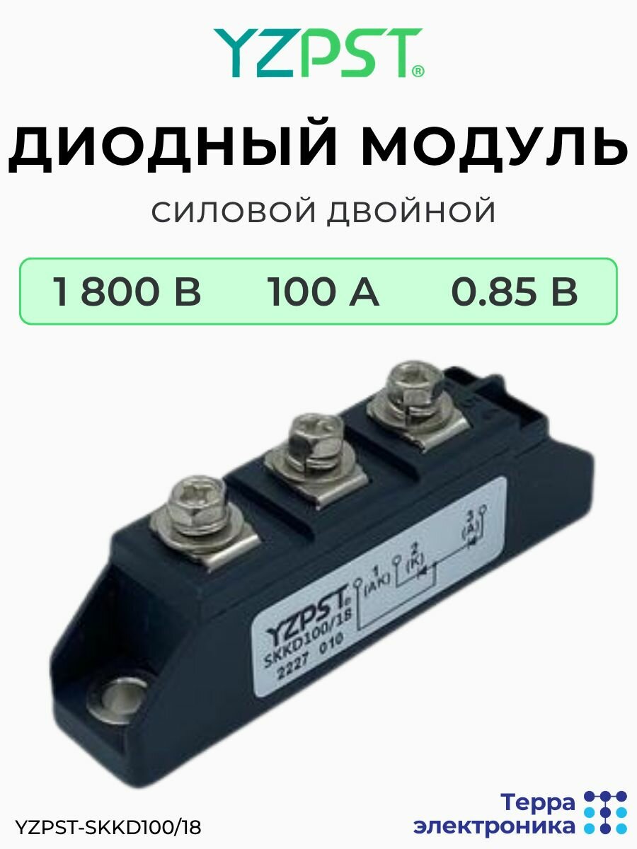 Диодный модуль 100 А, 1 800 В, 0.85 В, силовой двойной, низкие потери мощности, YZPST-SKKD100/18 (YZPST)