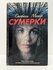 Сумерки Майер Стефани 2009