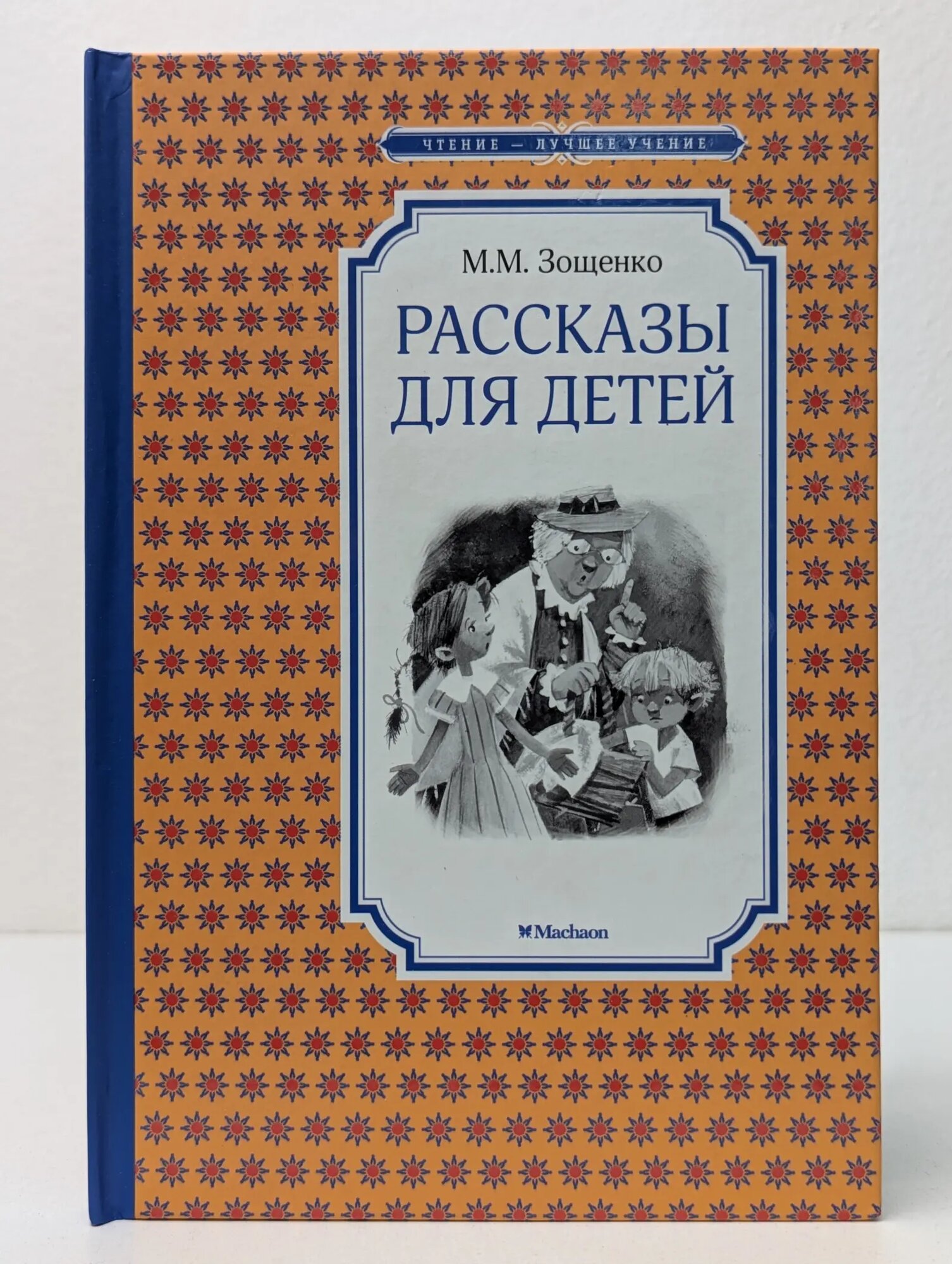 Чтение - лучшее учение. Михаил Зощенко. Рассказы для детей Зощенко Михаил Михайлович 2018