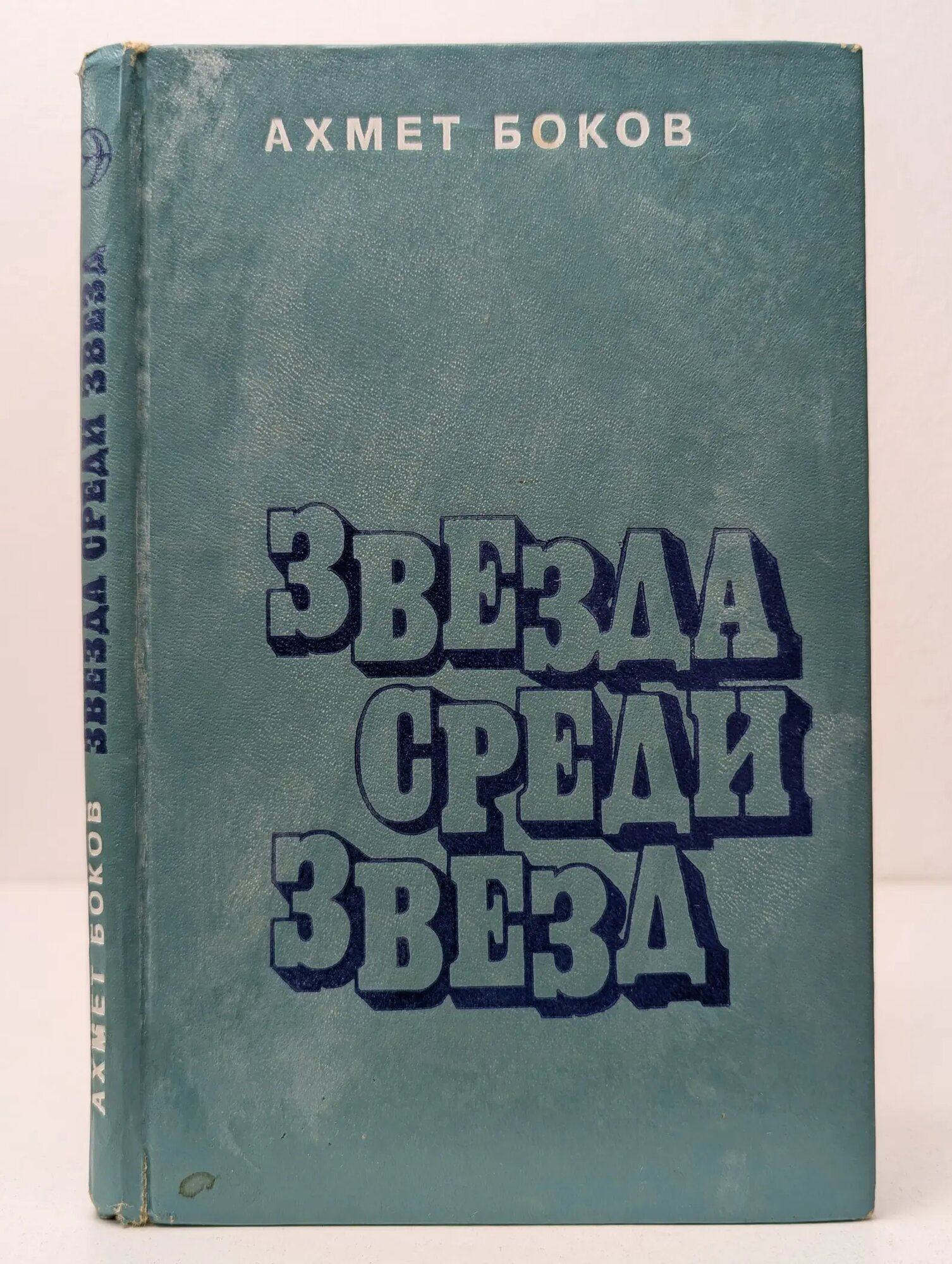 Новинки Современника. Звезда среди звезд Боков Ахмет Хамиевич 1979