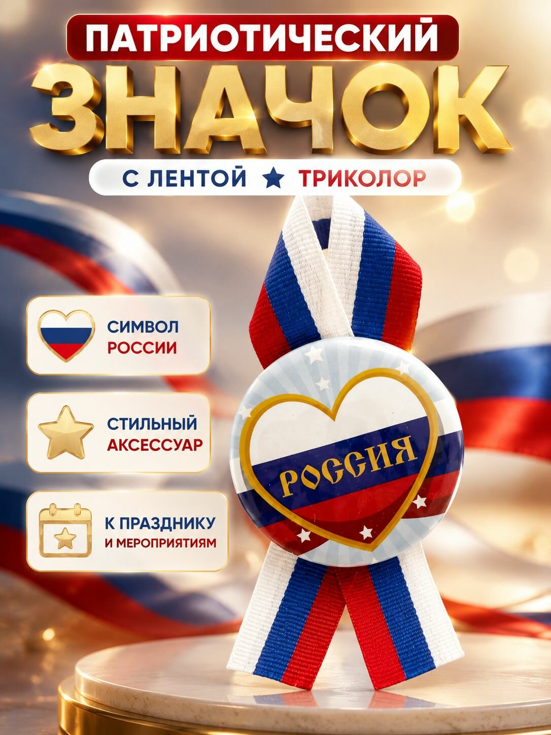 Значок "Россия"(золотое сердце) с лентой