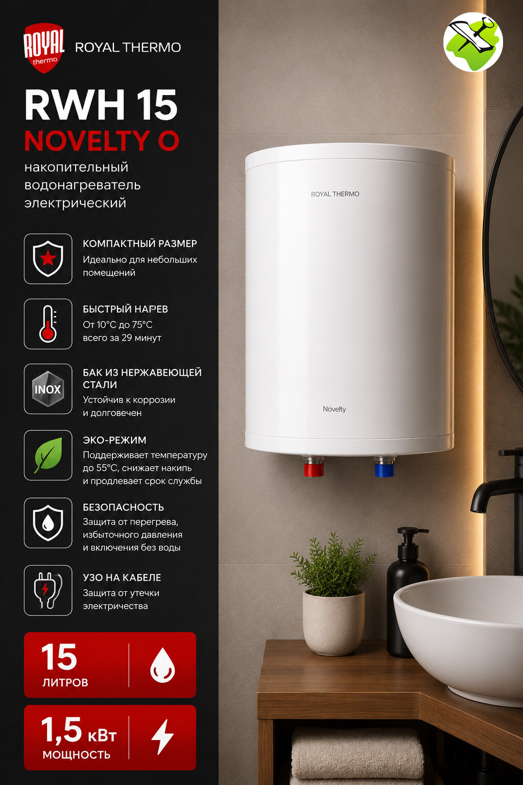 Роял термо RWH 15 Novelty O накопительный водонагреватель электрический (15л)