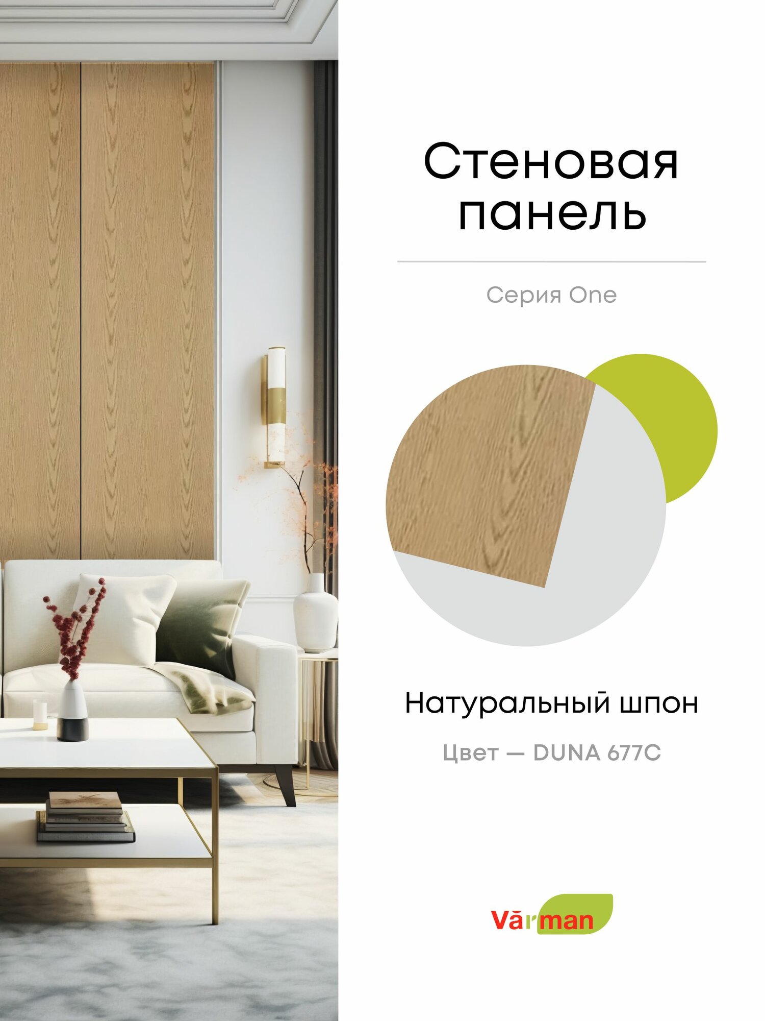 Панель стеновая, шпон DUNA 677С, 60х280 см, МДФ 10 мм, серия ONE, Varman.pro