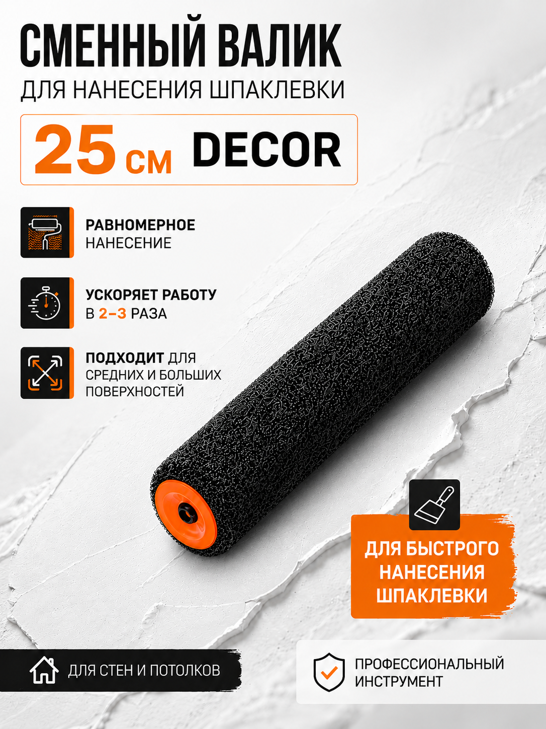 Валик для шпаклевки и декоративной краски, сменный, 250 мм, DECOR