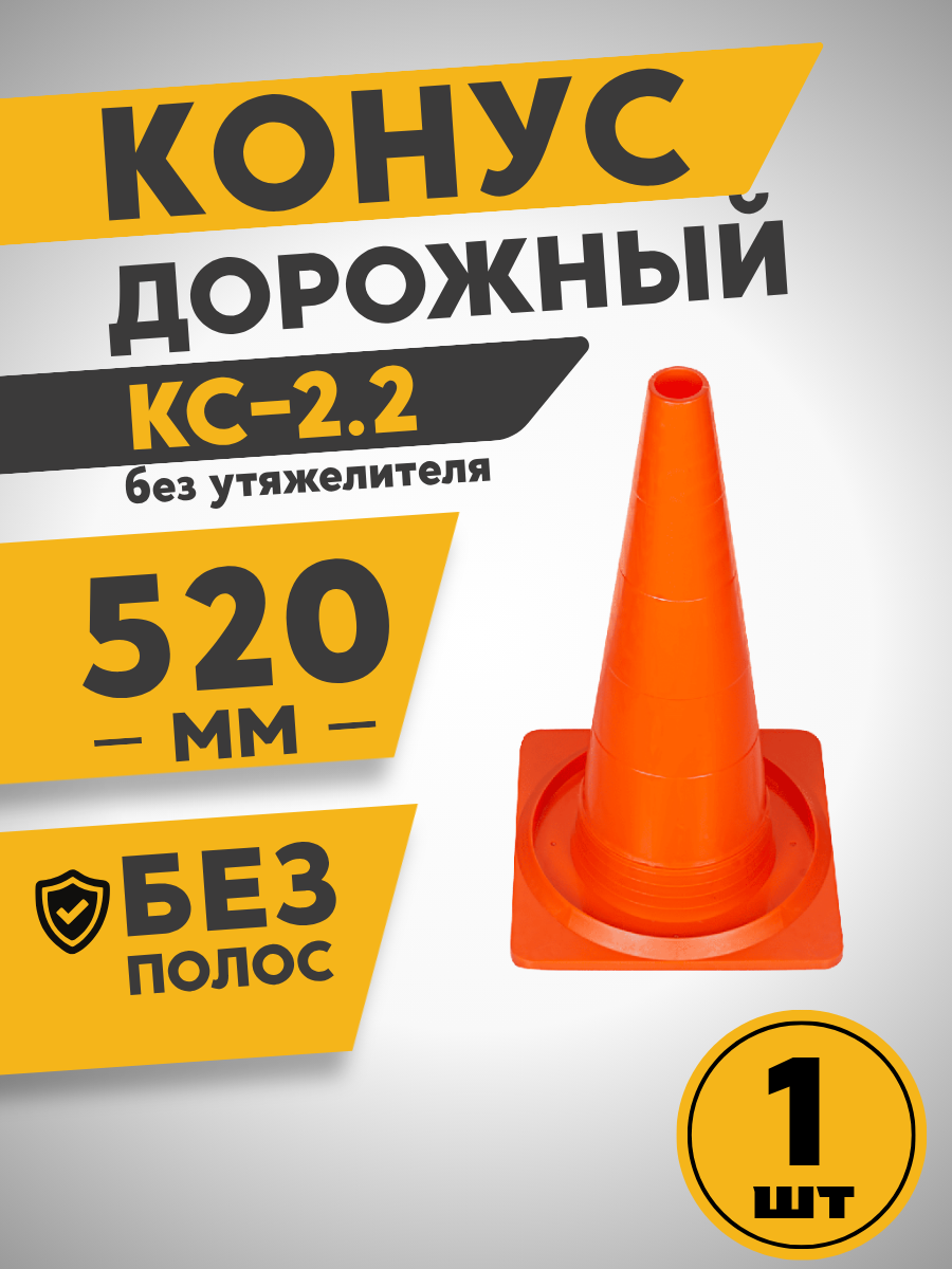 Конус дорожный 520 мм мягкий без полос( квадратное основание) КС-2.2