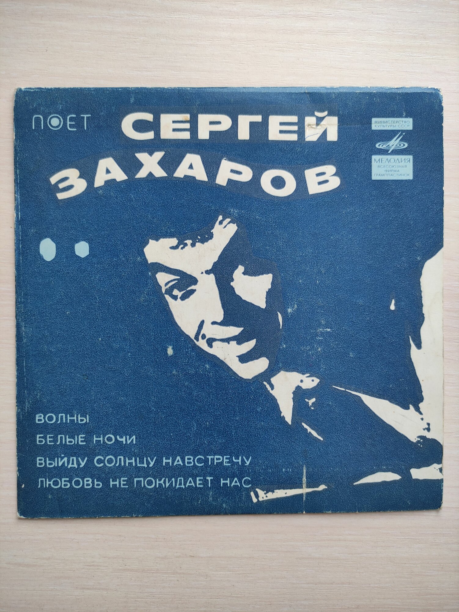 Виниловая пластинка "ЕХ". Сергей Захаров (2) Поёт Сергей Захаров/Ленинградский Мюзик-Холл: "Волны/Белые ночи и др.". LP 7" (175 мм). Редкость - см фото
