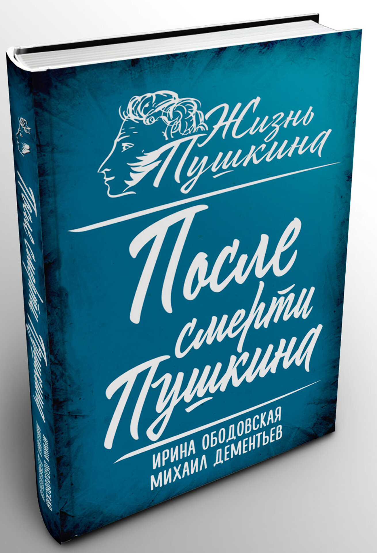 После смерти Пушкина (Жизнь Пушкина)_Ободовская И. М, Дементьев М. А, 384 стр.