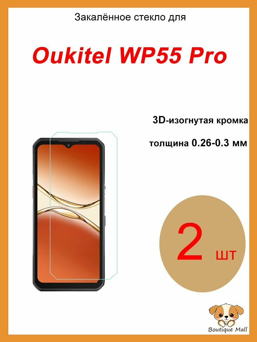 Закалённое стекло для Oukitel WP55 Pro, Высококачественное изображение, Ультратонкая защитная пленка 0.26-0.3 мм с 3D-изогнутой кромкой, полное покрытие, устойчива к царапинам и износам (Цвет товара: прозрачный; Размеры, мм: 200*120*30)
