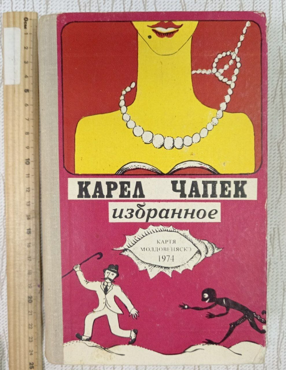 Карел Чапек. Избранное