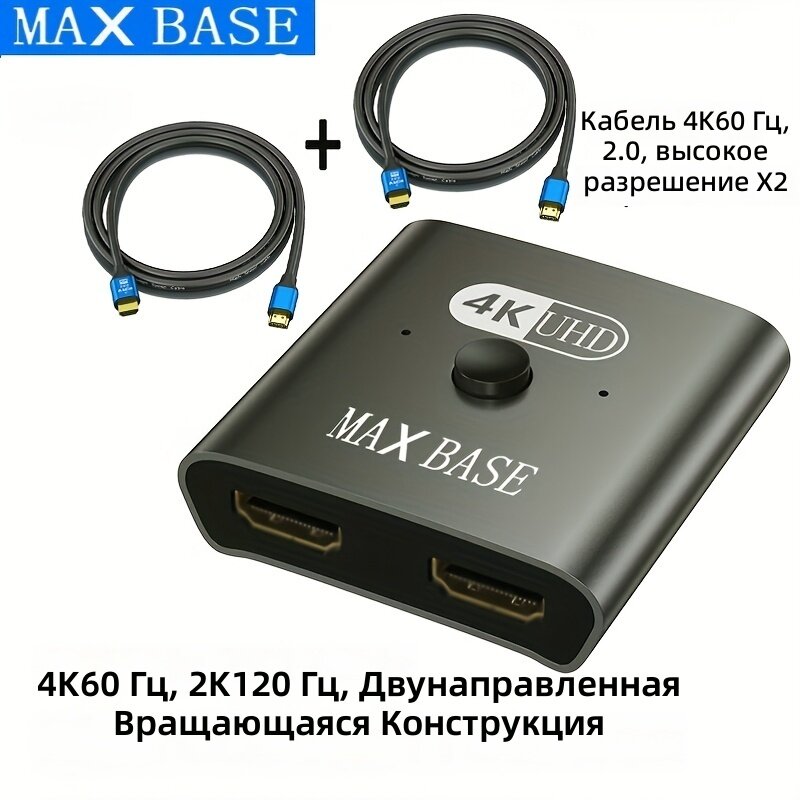 MAX BASE 2025 HDTV 2.0 Переключатель с двойным выходом 4K/120Hz для ПК, ноутбука, PS5, телевизора, проектора, модель 4K