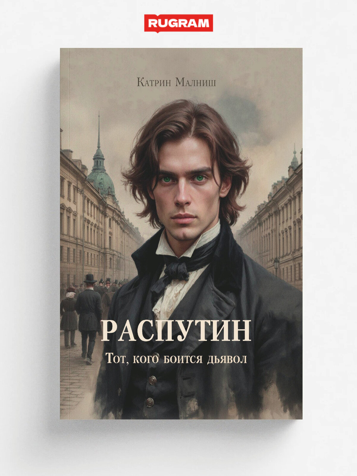 Распутин: Тот, кого боится дьявол