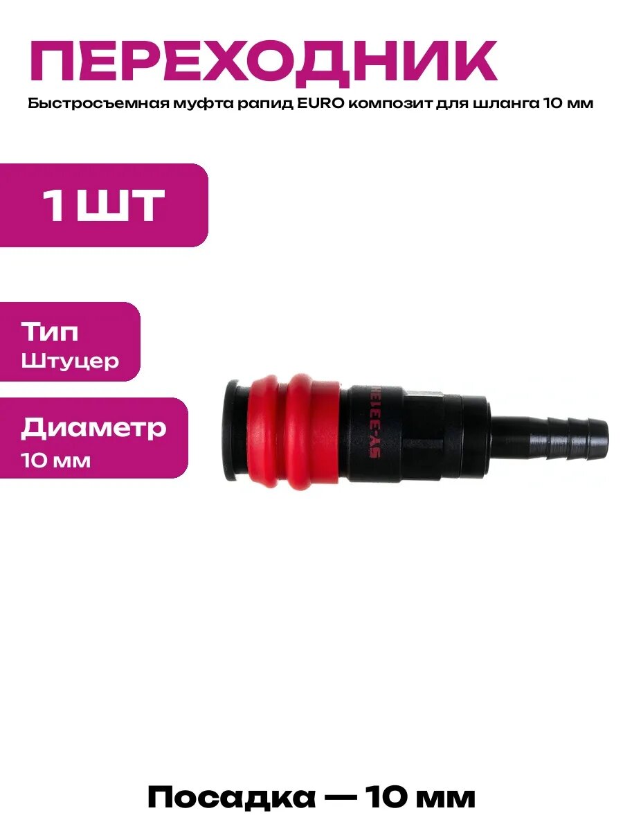 Муфта быстросъемная композитная рапид EURO для шланга 10 мм
