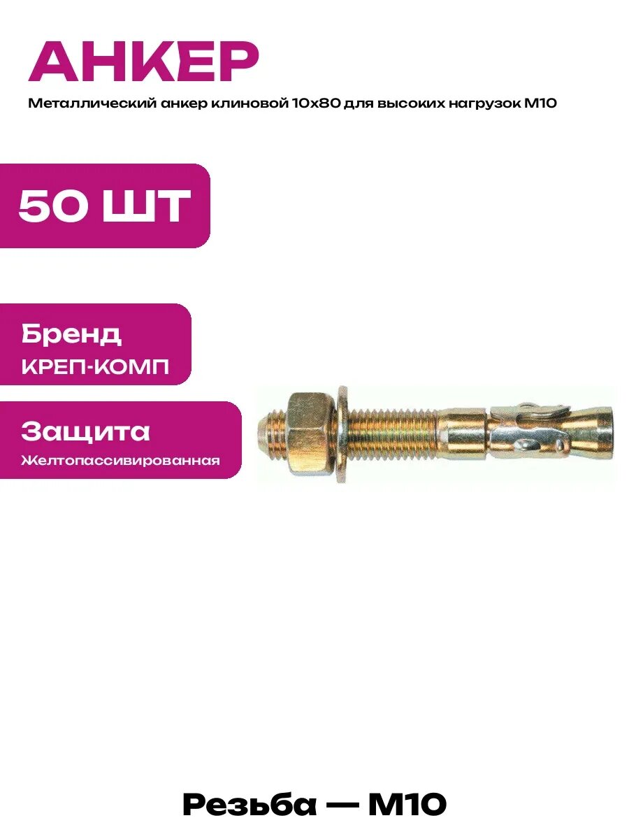 Анкер клиновой оцинкованный желтый 10х80 для камня 50 шт