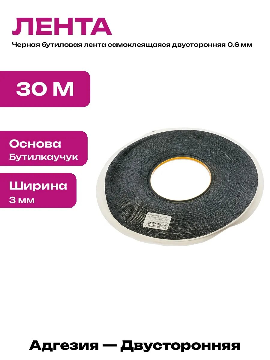 Лента бутилкаучуковая 3мм самоклеящаяся для авто 30 метров